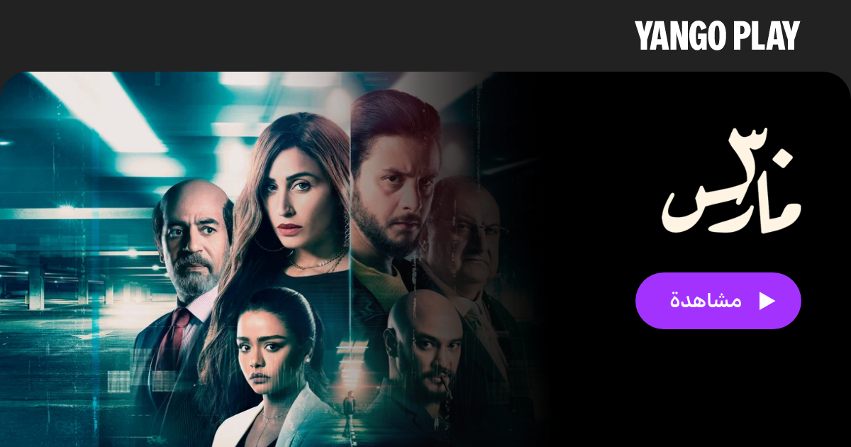 Yango Play | 30 مارس — شاهد أونلاين