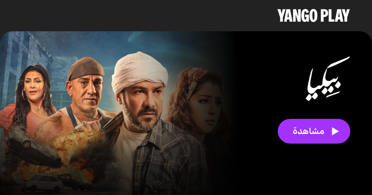 Yango Play | بيكيا — شاهد أونلاين