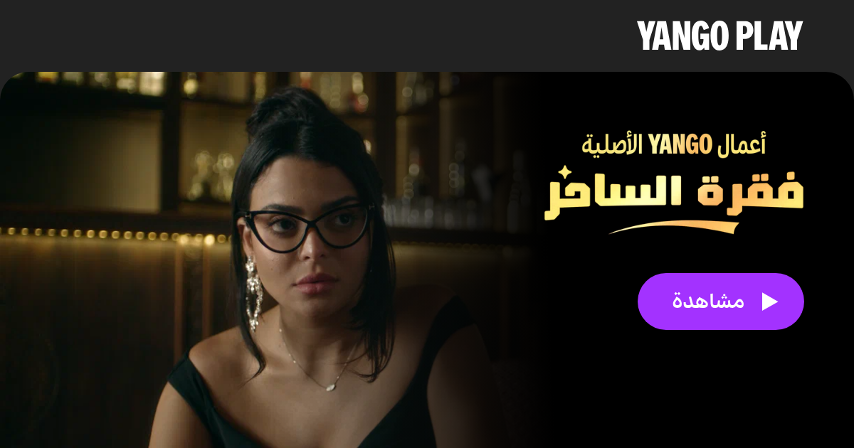 Yango Play | فقرة الساحر — شاهد الحلقات كاملة أونلاين