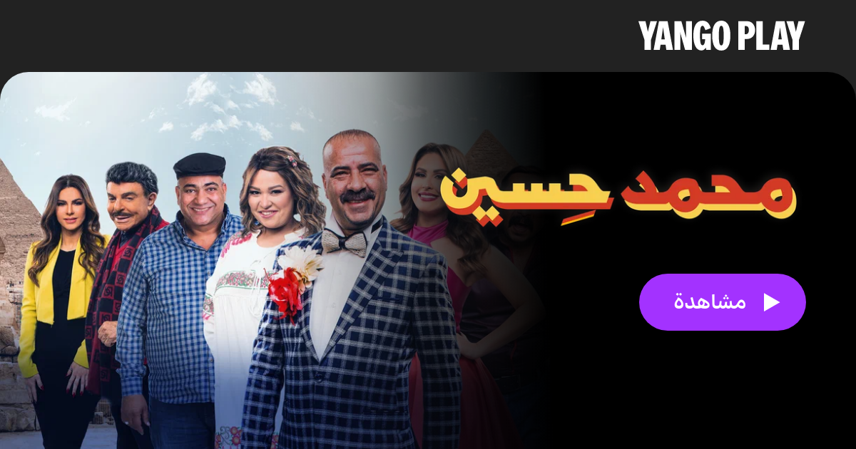 Yango Play | محمد حسين — شاهد أونلاين