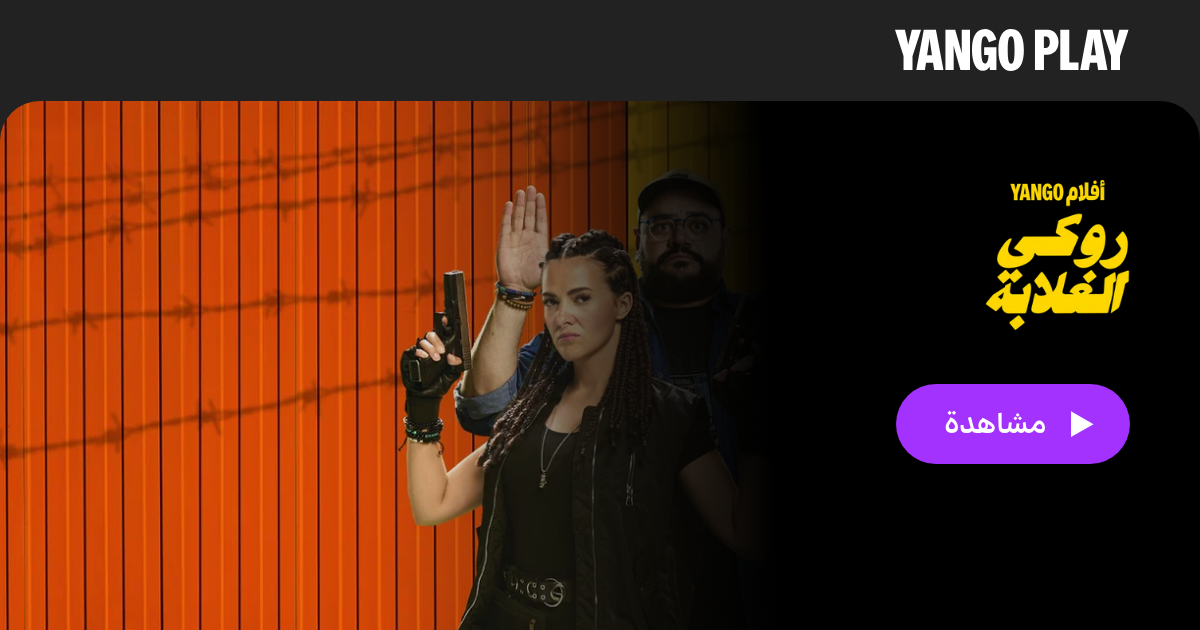 Yango Play | روكي الغلابة — شاهد أونلاين