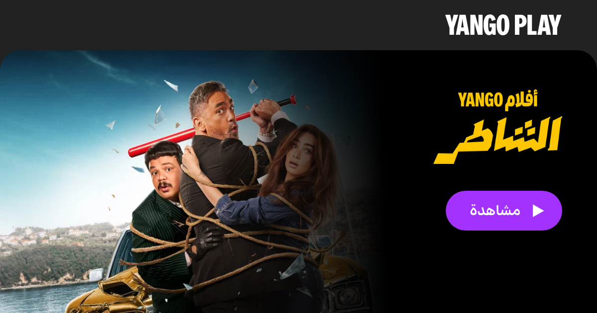 Yango Play | الشاطر — شاهد أونلاين