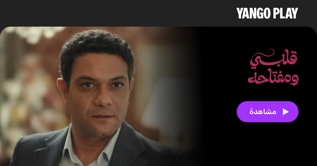 Yango Play | قلبي ومفتاحه — شاهد الحلقات كاملة أونلاين