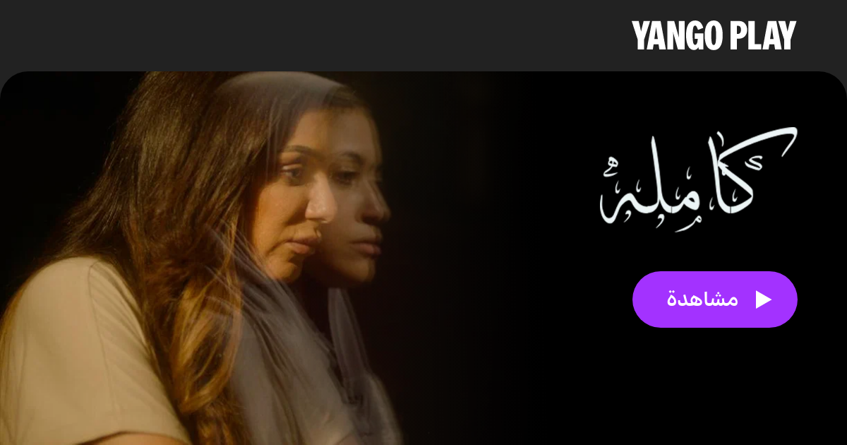 Yango Play | كاملة — شاهد أونلاين