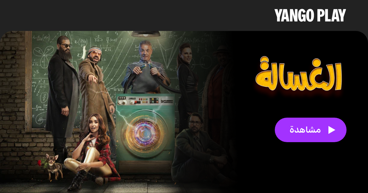 Yango Play | الغسالة — شاهد أونلاين