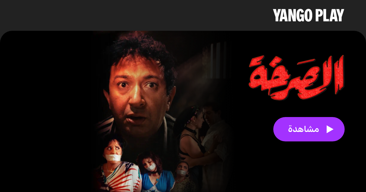 Yango Play | الصرخة — شاهد أونلاين