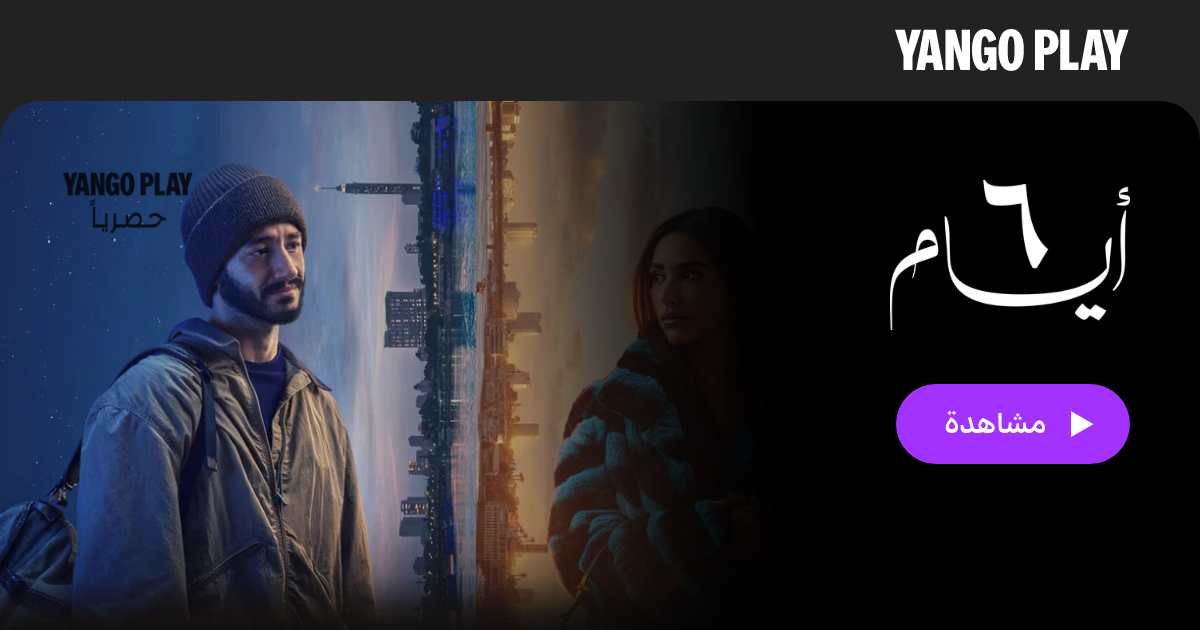 Yango Play | ٦ أيام — شاهد أونلاين