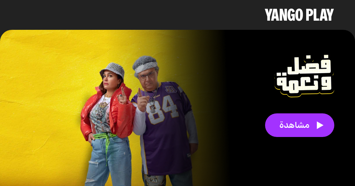 Yango Play | فضل ونعمة — شاهد أونلاين