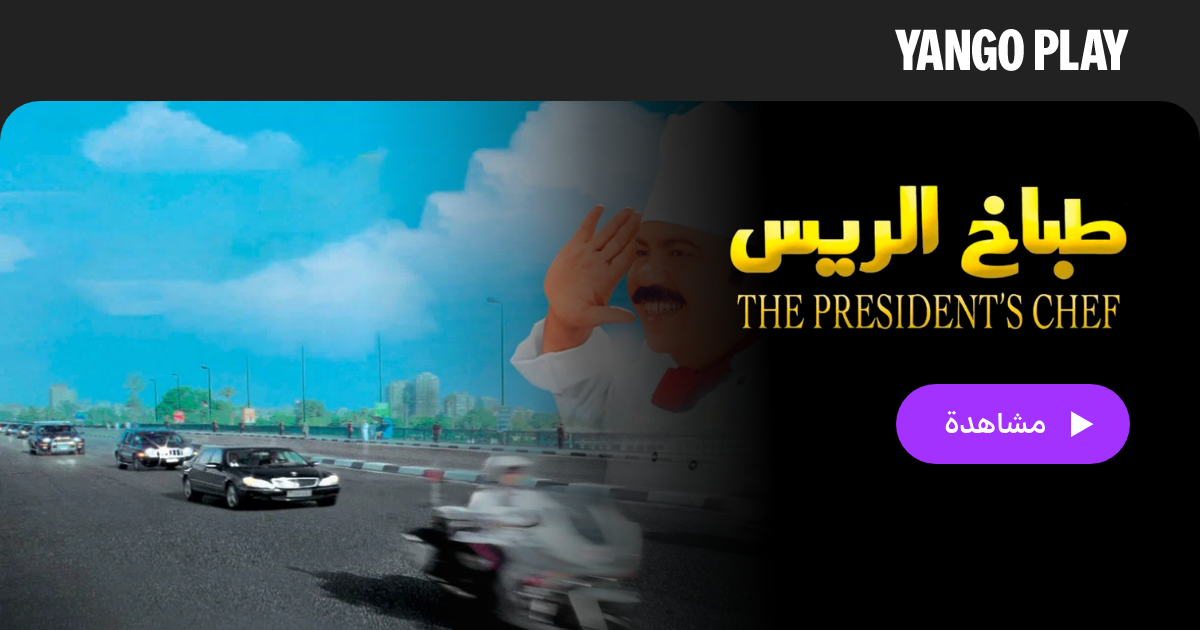 Yango Play | طباخ الريس — شاهد أونلاين