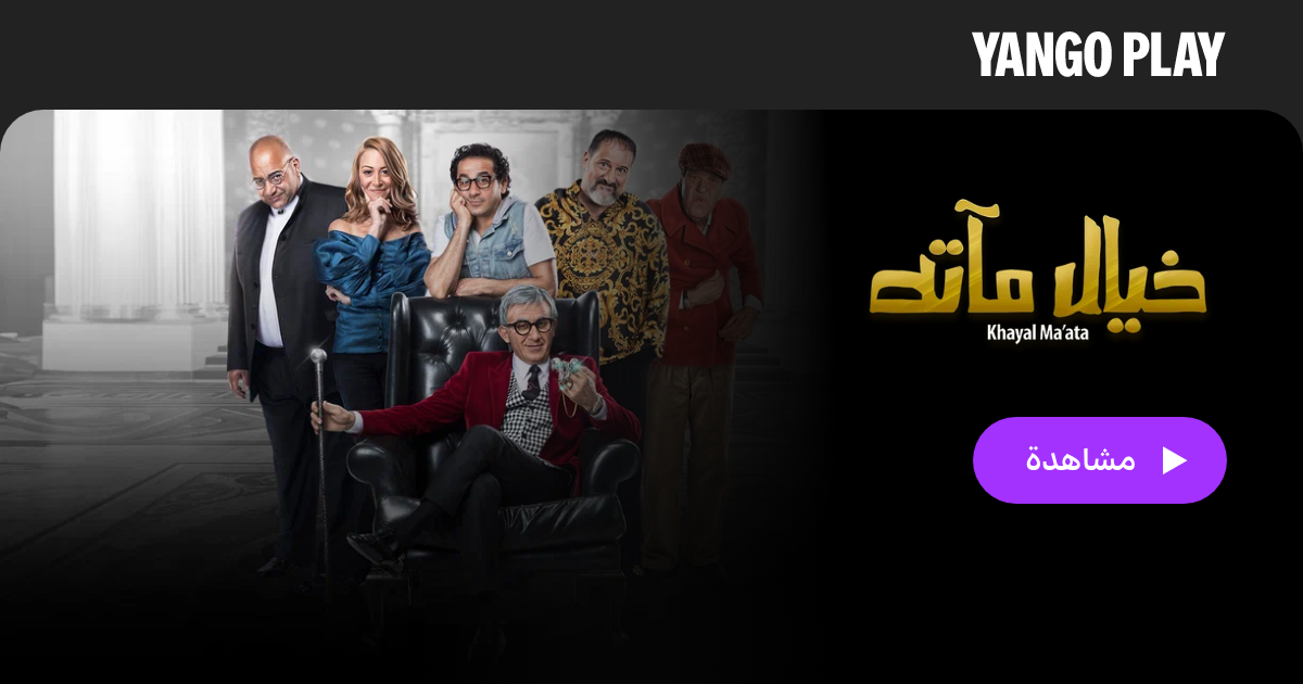 Yango Play | خيال مآتة — شاهد أونلاين