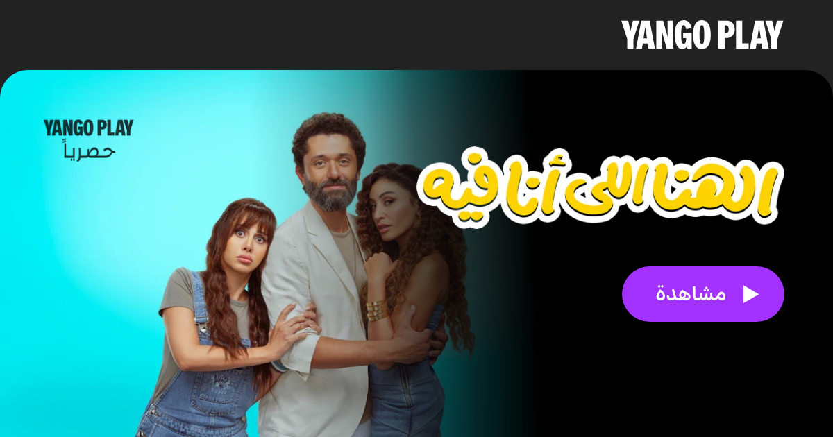 Yango Play | الهنا اللي أنا فيه — شاهد أونلاين