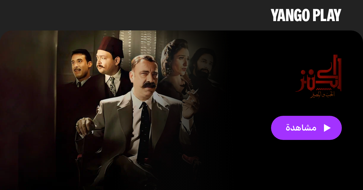 Yango Play | الكنز 2: الحب والمصير — شاهد أونلاين
