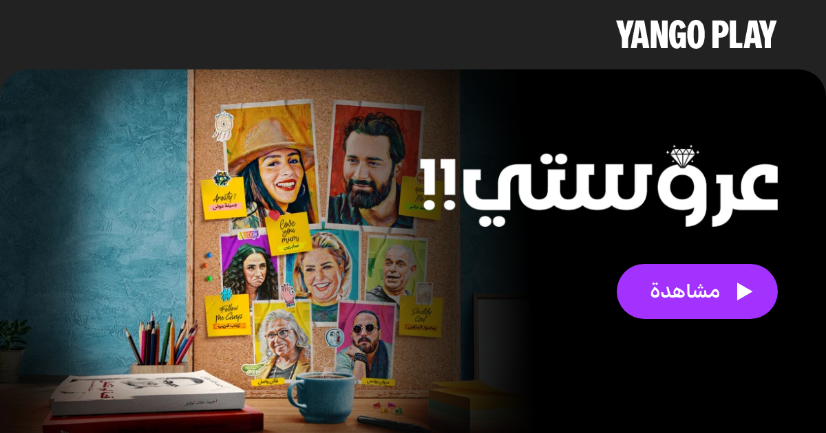 Yango Play | عروستي — شاهد أونلاين