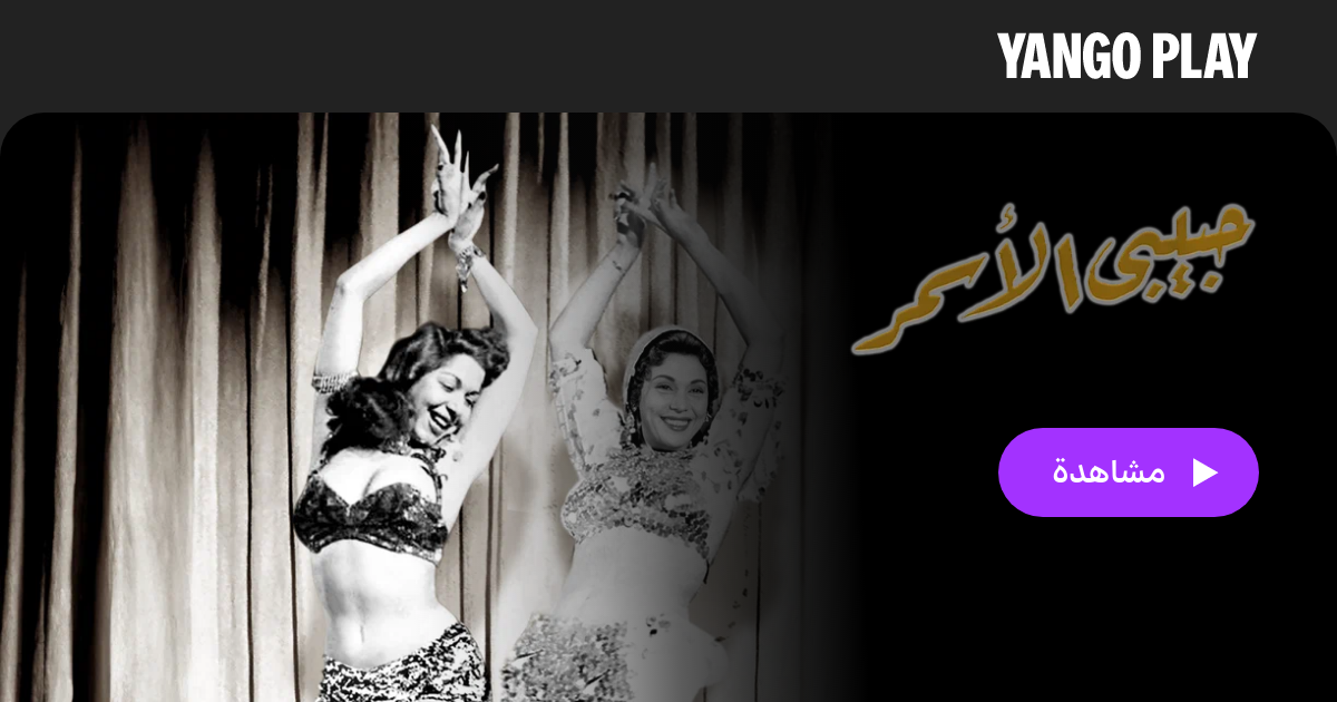 حبيبي الأسمر, 1958, مصر — مشاهدة عبر الإنترنت بجودة عالية — أفلام ومسلسلات