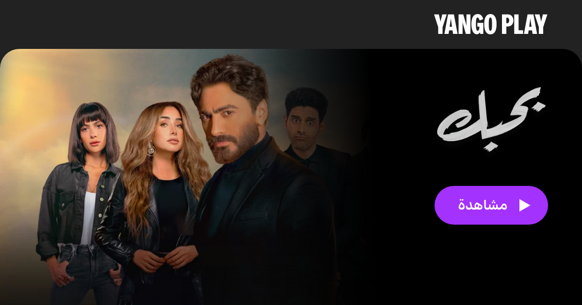 Yango Play | بحبك — شاهد أونلاين