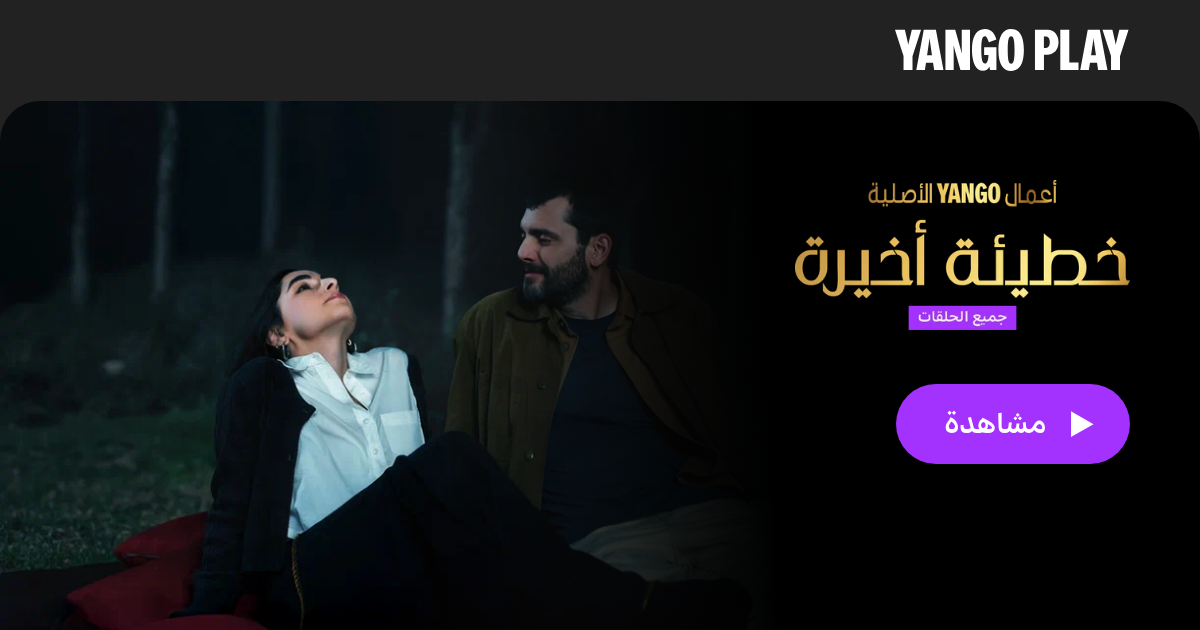 Yango Play | خطيئة أخيرة — شاهد الحلقات كاملة أونلاين