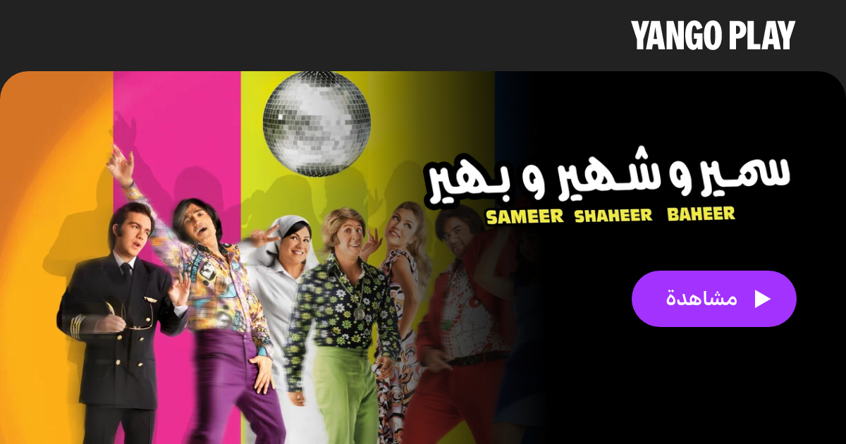 Yango Play | سمير وشهير وبهير — شاهد أونلاين